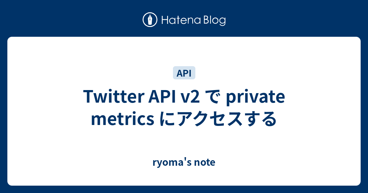 Twitter API v2 で private metrics にアクセスする - ryoma's note