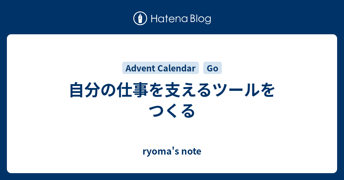 自分の仕事を支えるツールをつくる - ryoma's note