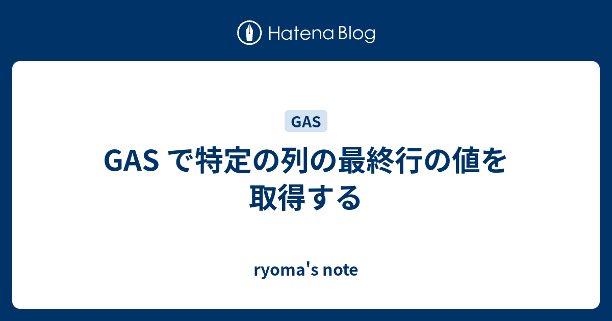 GAS で特定の列の最終行の値を取得する - ryoma's note