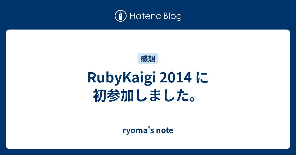 RubyKaigi 2014 に初参加しました。 - ryoma's note