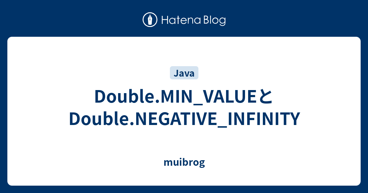 Double.MIN_VALUEとDouble.NEGATIVE_INFINITY - muibrog