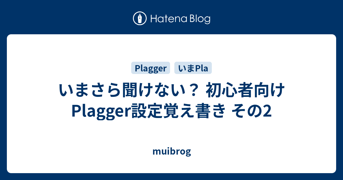 いまさら聞けない？ 初心者向けPlagger設定覚え書き その2 - muibrog