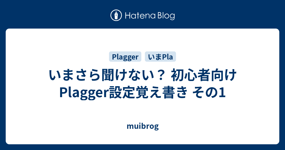 いまさら聞けない？ 初心者向けPlagger設定覚え書き その1 - muibrog
