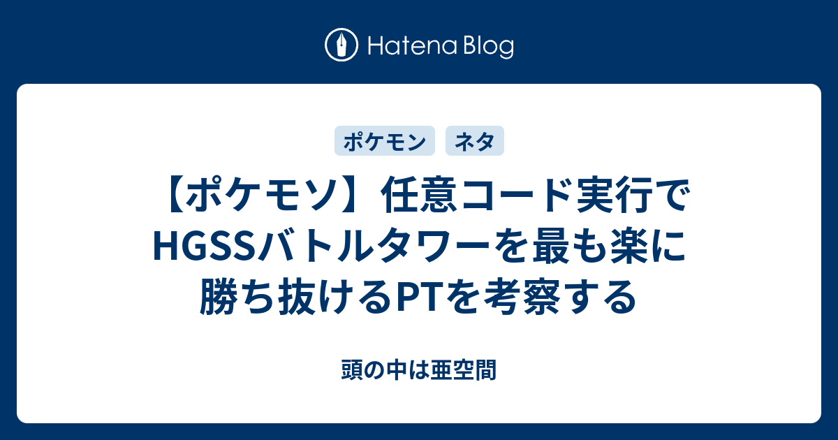 【ポケモソ】任意コード実行でHGSSバトルタワーを最も楽に勝ち抜けるPTを考察する - 頭の中は亜空間