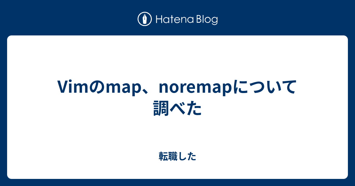 Vimのmap、noremapについて調べた - 転職した