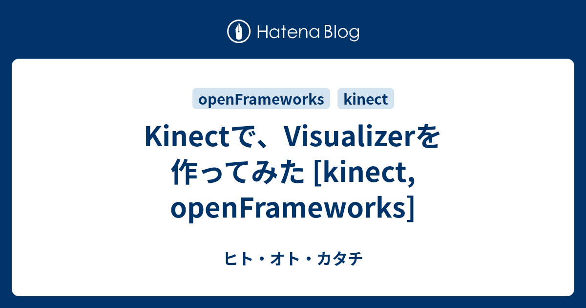 Kinectで、Visualizerを作ってみた [kinect, openFrameworks] - ヒト・オト・カタチ