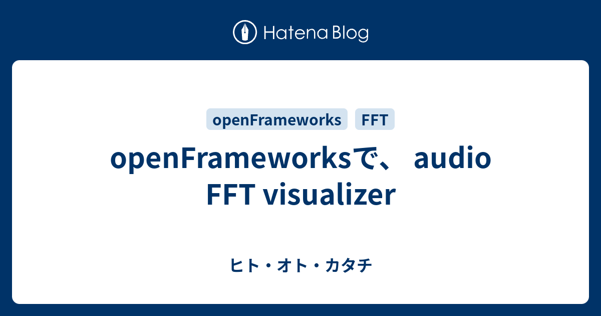 openFrameworksで、 audio FFT visualizer - ヒト・オト・カタチ