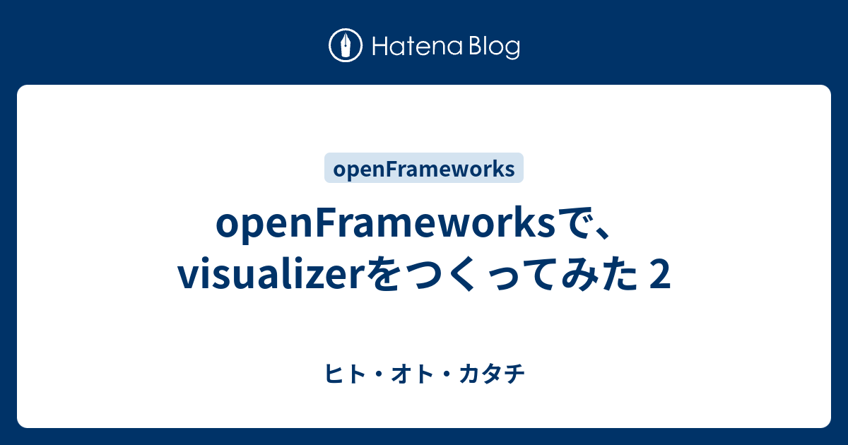 openFrameworksで、 visualizerをつくってみた 2 - ヒト・オト・カタチ