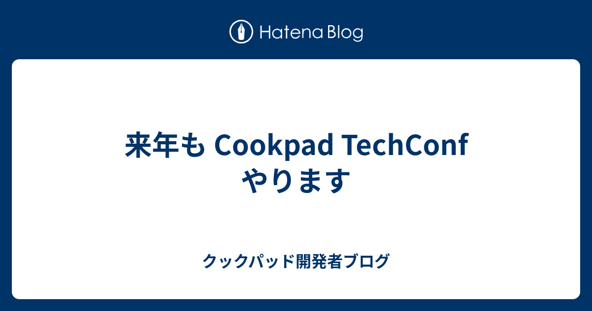 来年も Cookpad TechConf やります - クックパッド開発者ブログ