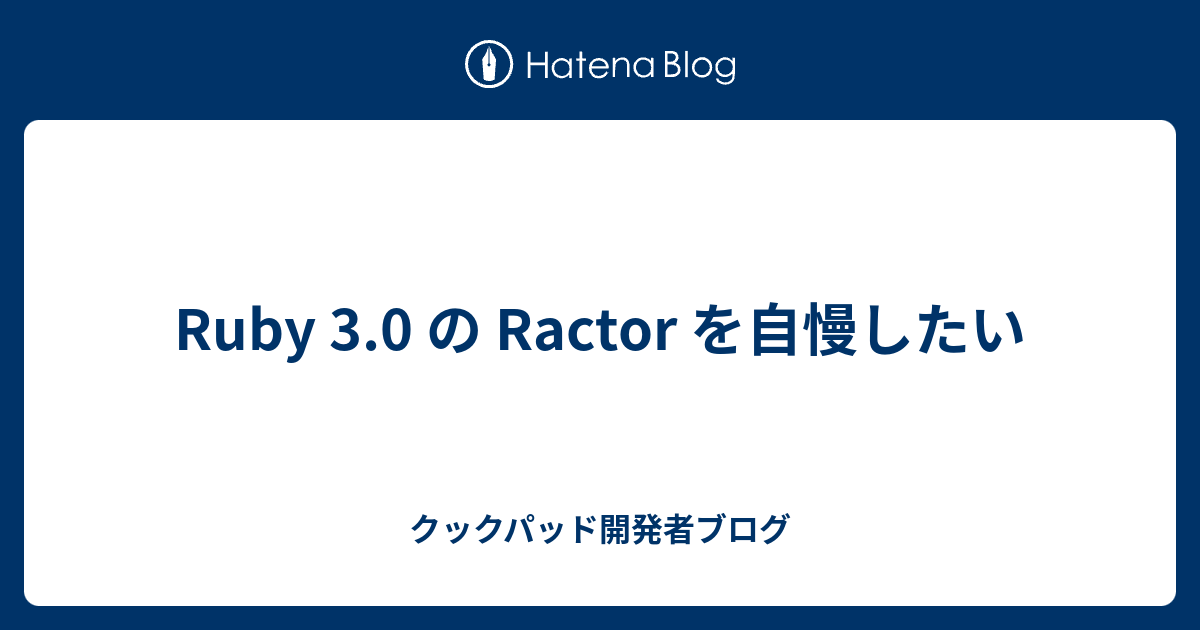 Ruby 3.0 の Ractor を自慢したい - クックパッド開発者ブログ