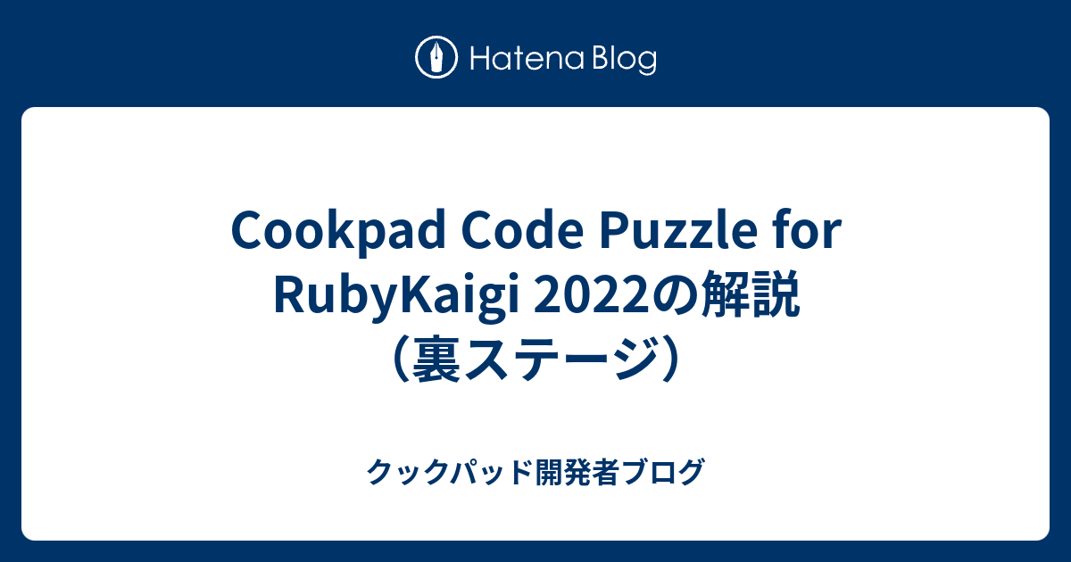 Cookpad Code Puzzle for RubyKaigi 2022の解説（裏ステージ） - クックパッド開発者ブログ
