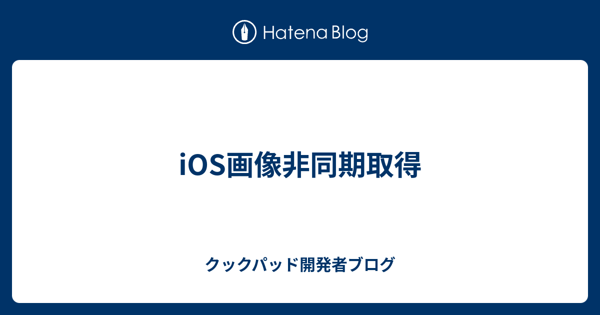 Ios画像非同期取得 クックパッド開発者ブログ 