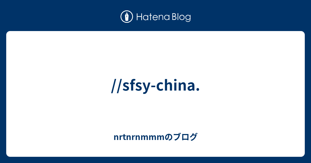 //sfsy-china. - nrtnrnmmmのブログ