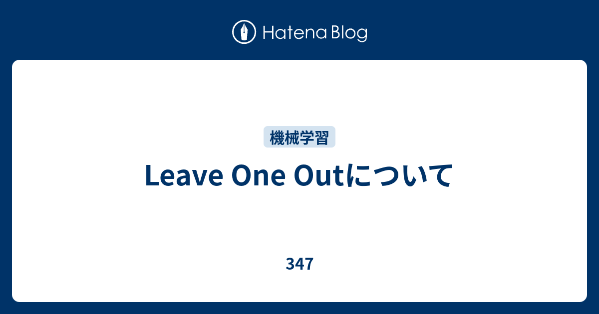 Leave One Outについて - 347