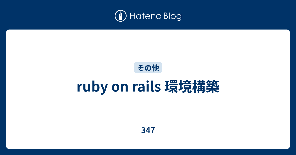 Ruby On Rails 環境構築 347 