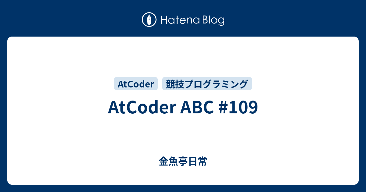 AtCoder ABC #109 - 金魚亭日常