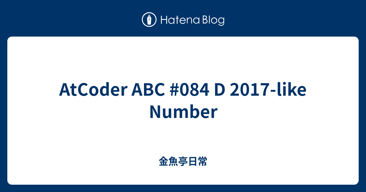 AtCoder ABC #084 D 2017-like Number - 金魚亭日常