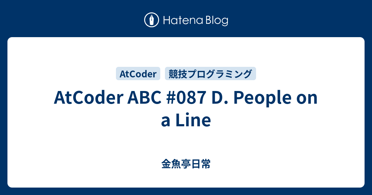 AtCoder ABC #087 D. People on a Line - 金魚亭日常