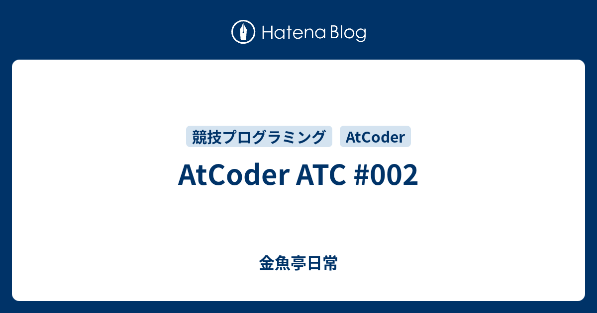 AtCoder ATC #002 - 金魚亭日常