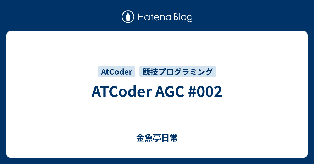 ATCoder AGC #002 - 金魚亭日常