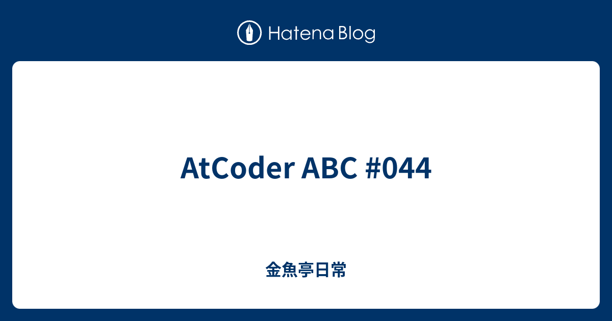 AtCoder ABC #044 - 金魚亭日常