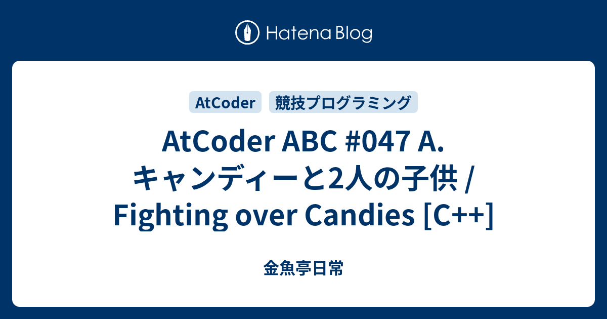AtCoder ABC #047 A. キャンディーと2人の子供 / Fighting over Candies [C++] - 金魚亭日常