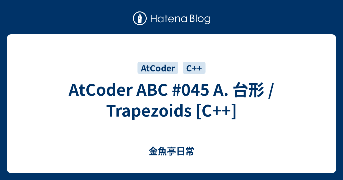 AtCoder ABC #045 A. 台形 / Trapezoids [C++] - 金魚亭日常