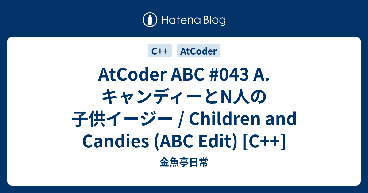 AtCoder ABC #043 A. キャンディーとN人の子供イージー / Children and Candies (ABC Edit) [C++] - 金魚亭日常