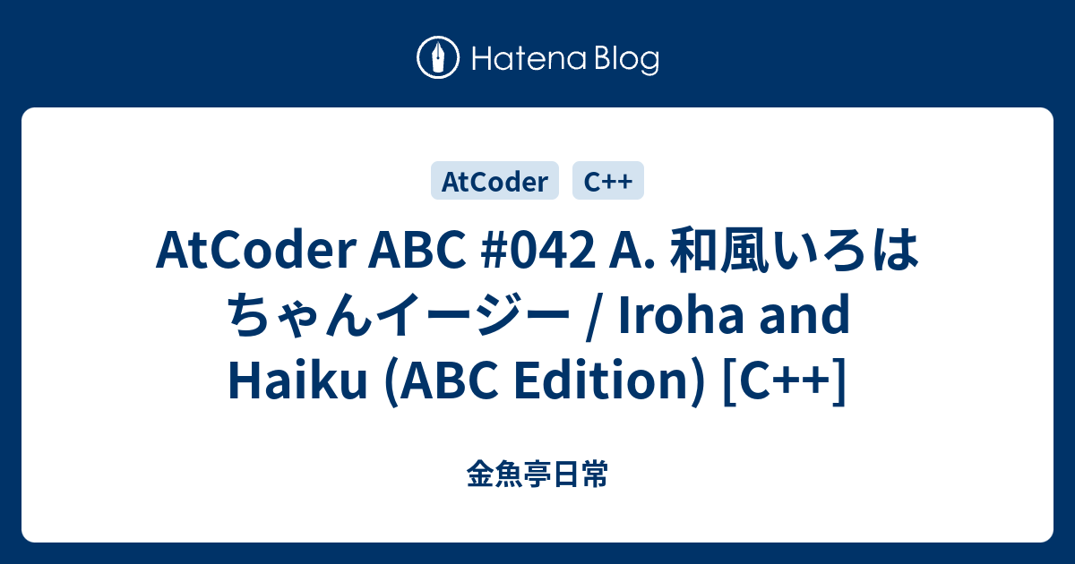 AtCoder ABC #042 A. 和風いろはちゃんイージー / Iroha and Haiku (ABC Edition) [C++] - 金魚亭日常
