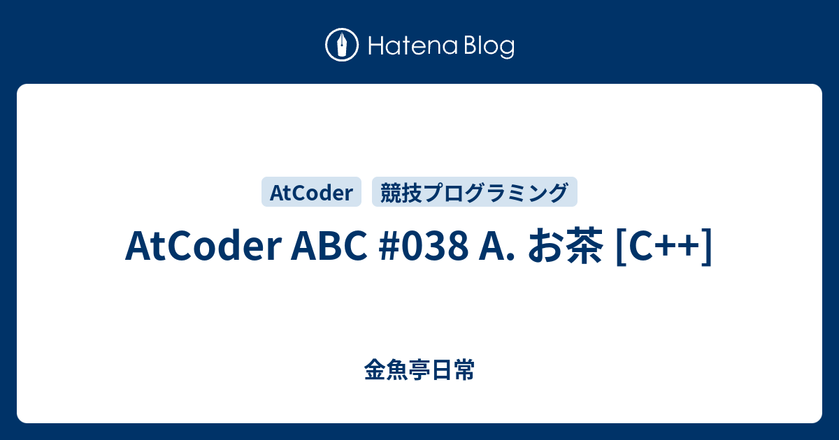 AtCoder ABC #038 A. お茶 [C++] - 金魚亭日常