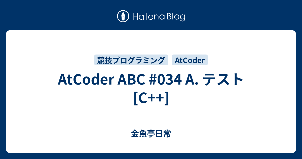 AtCoder ABC #034 A. テスト [C++] - 金魚亭日常