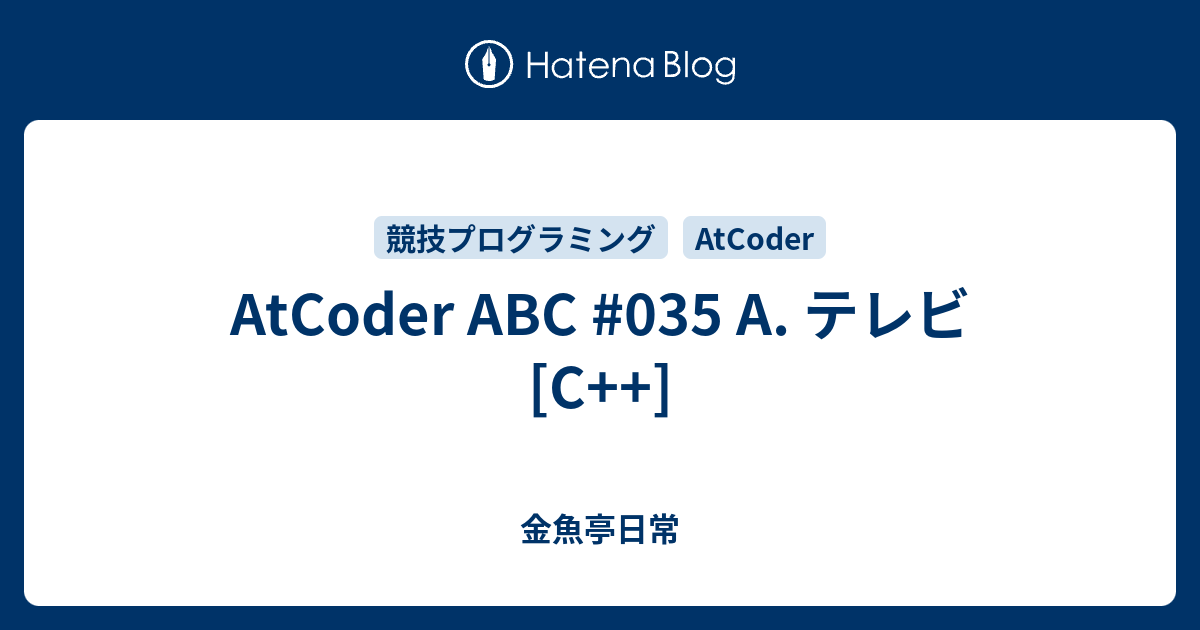 AtCoder ABC #035 A. テレビ [C++] - 金魚亭日常