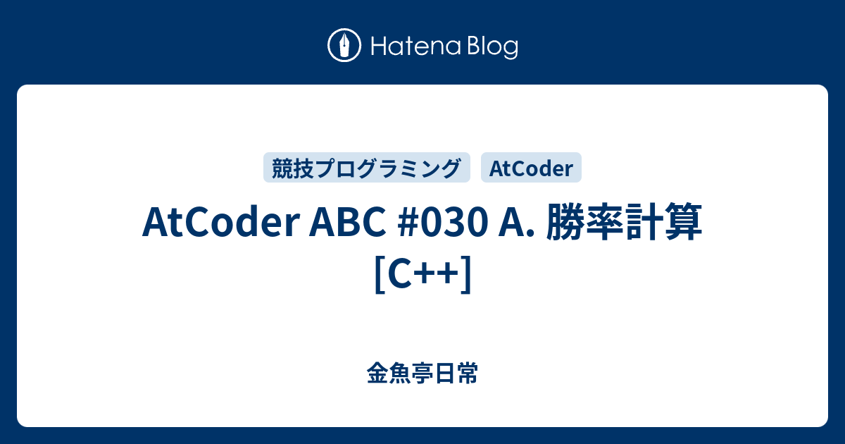 AtCoder ABC #030 A. 勝率計算 [C++] - 金魚亭日常