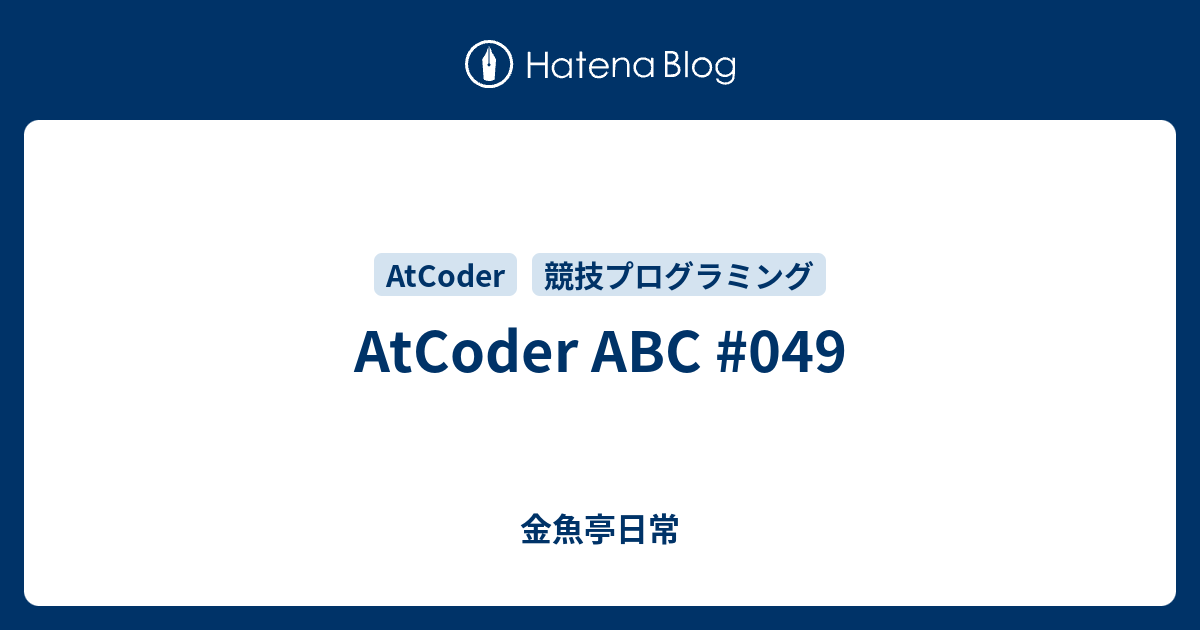 AtCoder ABC #049 - 金魚亭日常