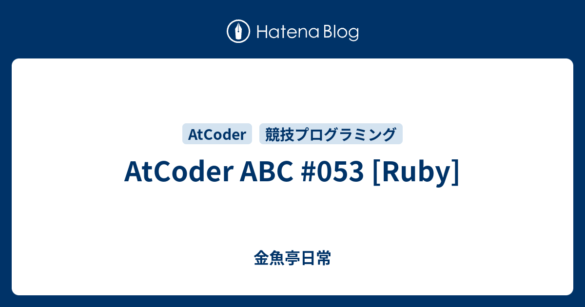 AtCoder ABC #053 [Ruby] - 金魚亭日常