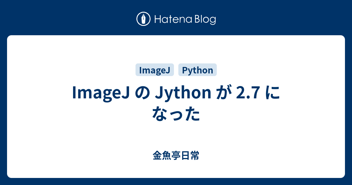 ImageJ の Jython が 2.7 になった - 金魚亭日常