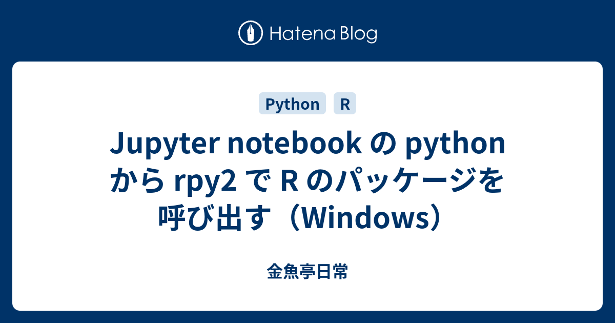 Jupyter notebook の python から rpy2 で R のパッケージを呼び出す（Windows） - 金魚亭日常