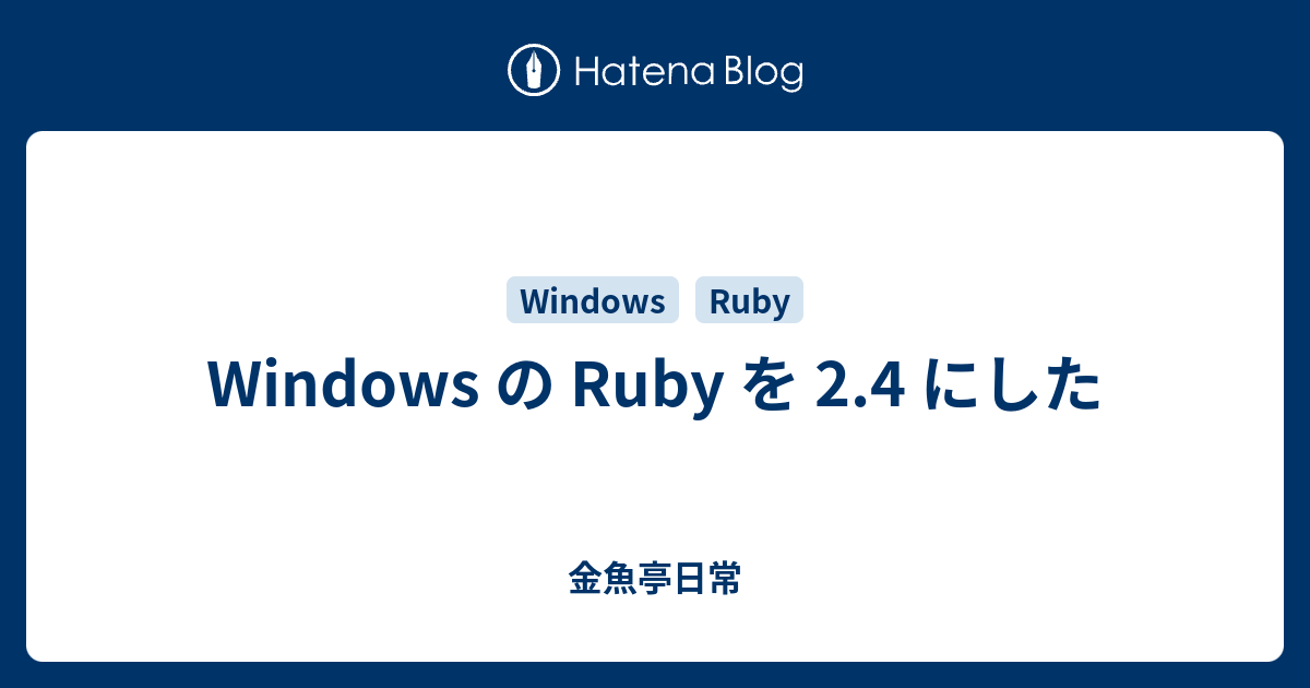 Windows の Ruby を 2.4 にした - 金魚亭日常