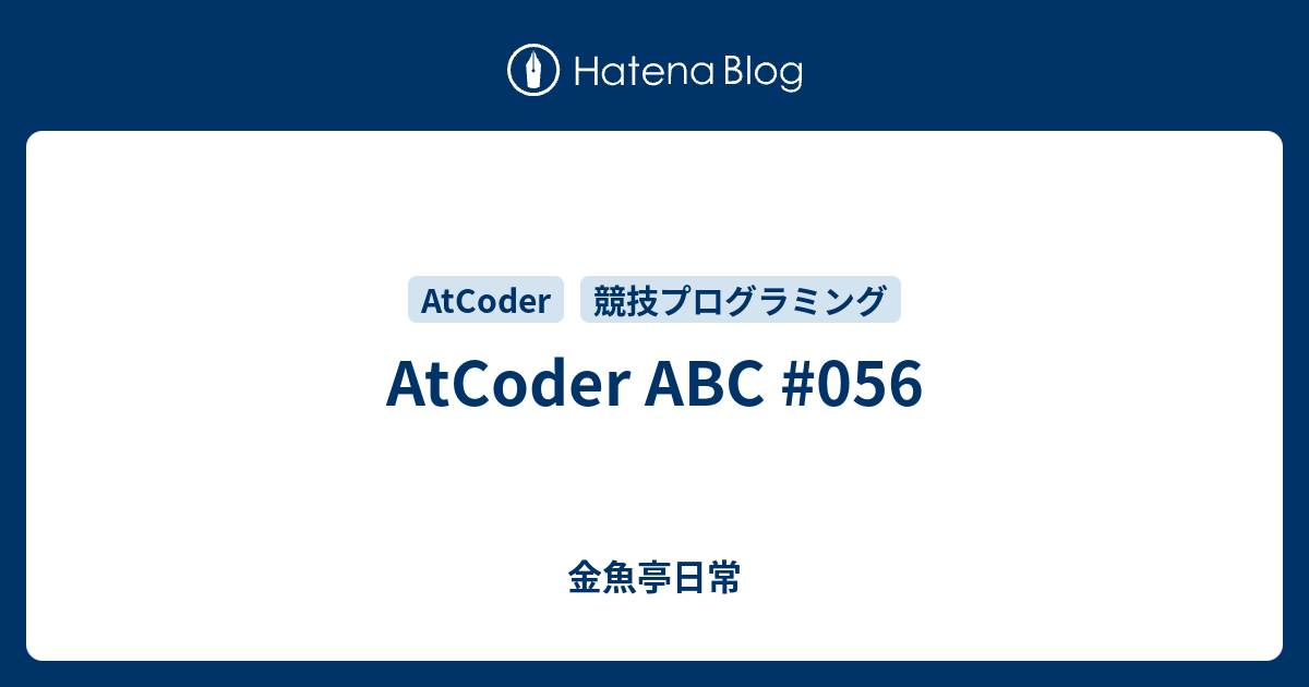 AtCoder ABC #056 - 金魚亭日常