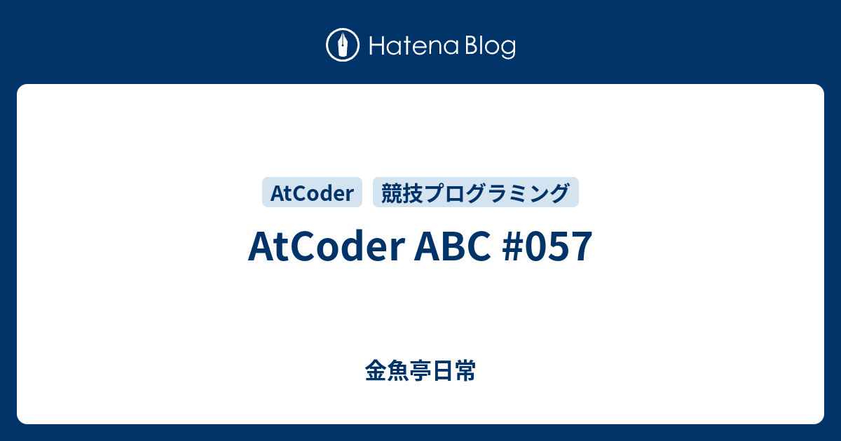 AtCoder ABC #057 - 金魚亭日常