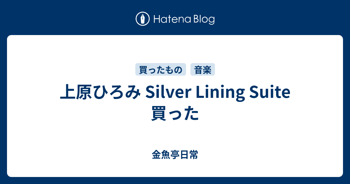 上原ひろみ Silver Lining Suite 買った - 金魚亭日常
