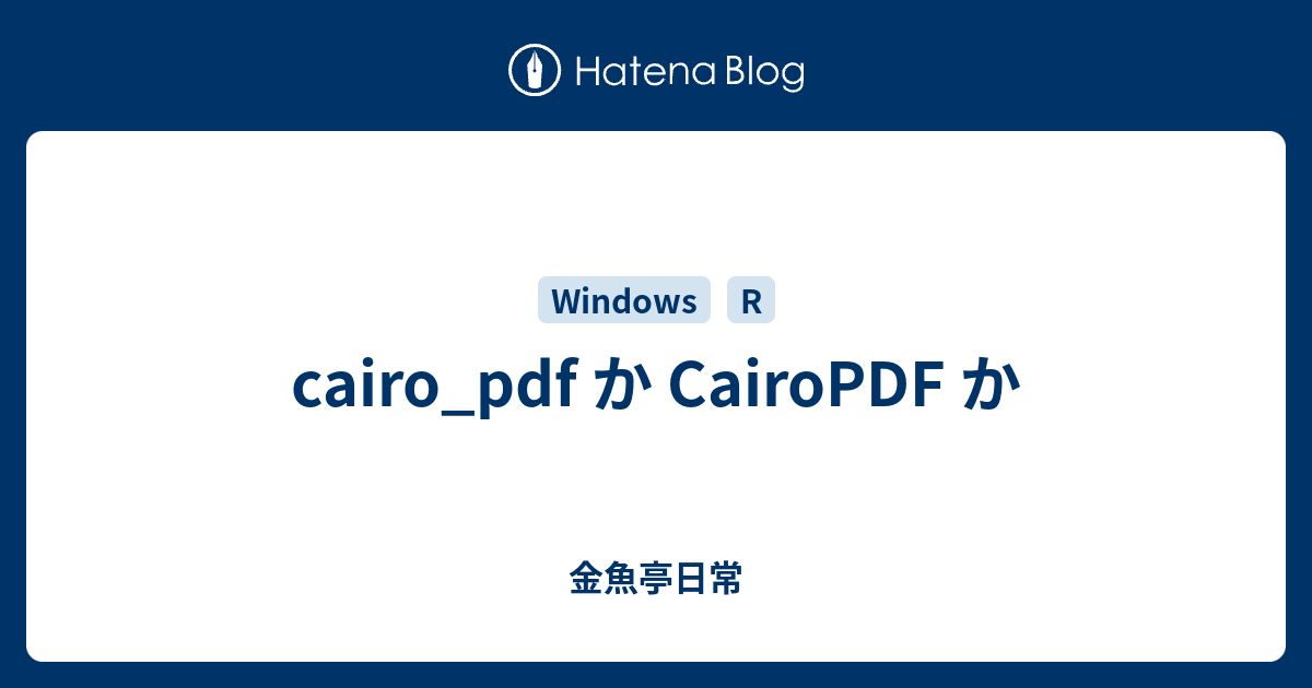 cairo_pdf か CairoPDF か - 金魚亭日常