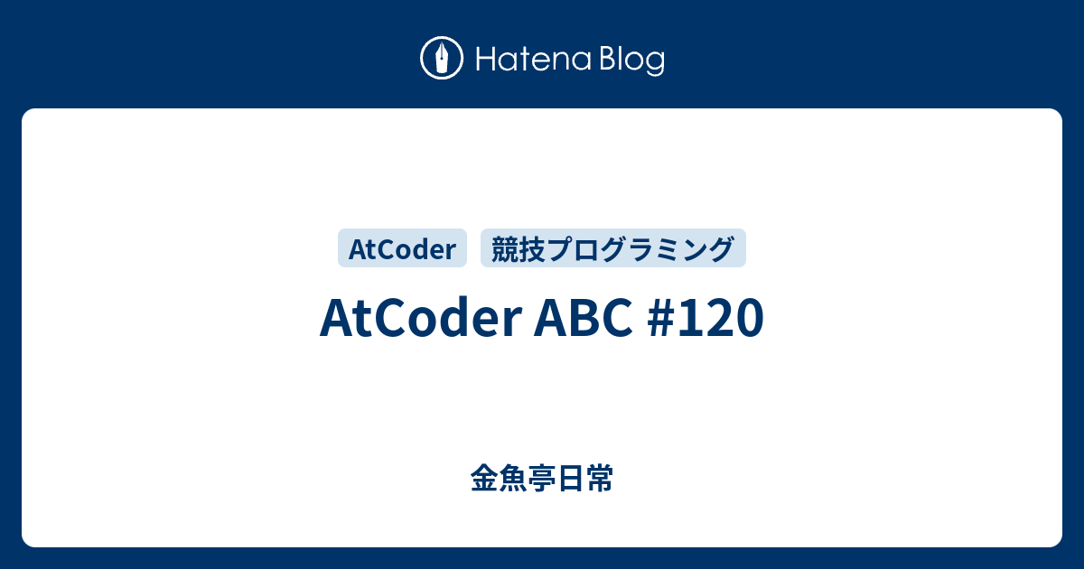 AtCoder ABC #120 - 金魚亭日常