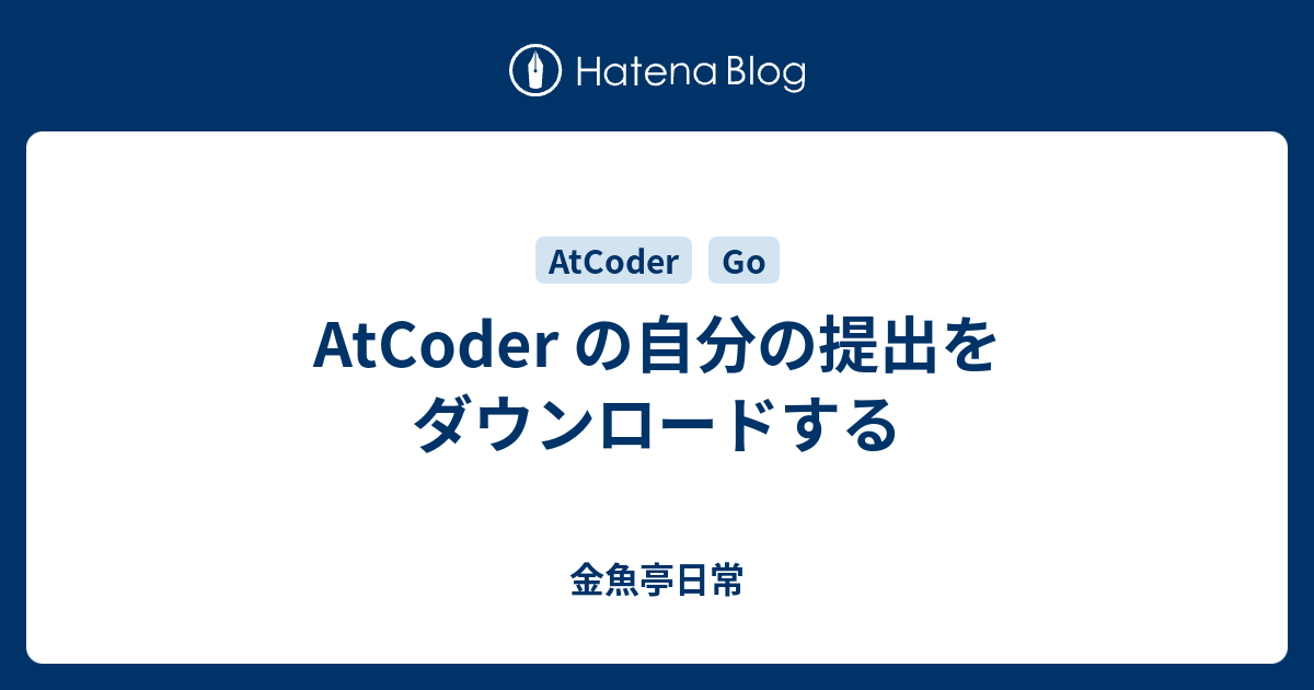Atcoder の自分の提出をダウンロードする 金魚亭日常