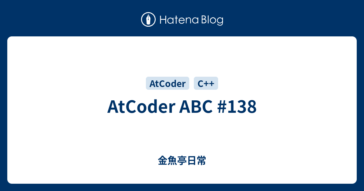 AtCoder ABC #138 - 金魚亭日常