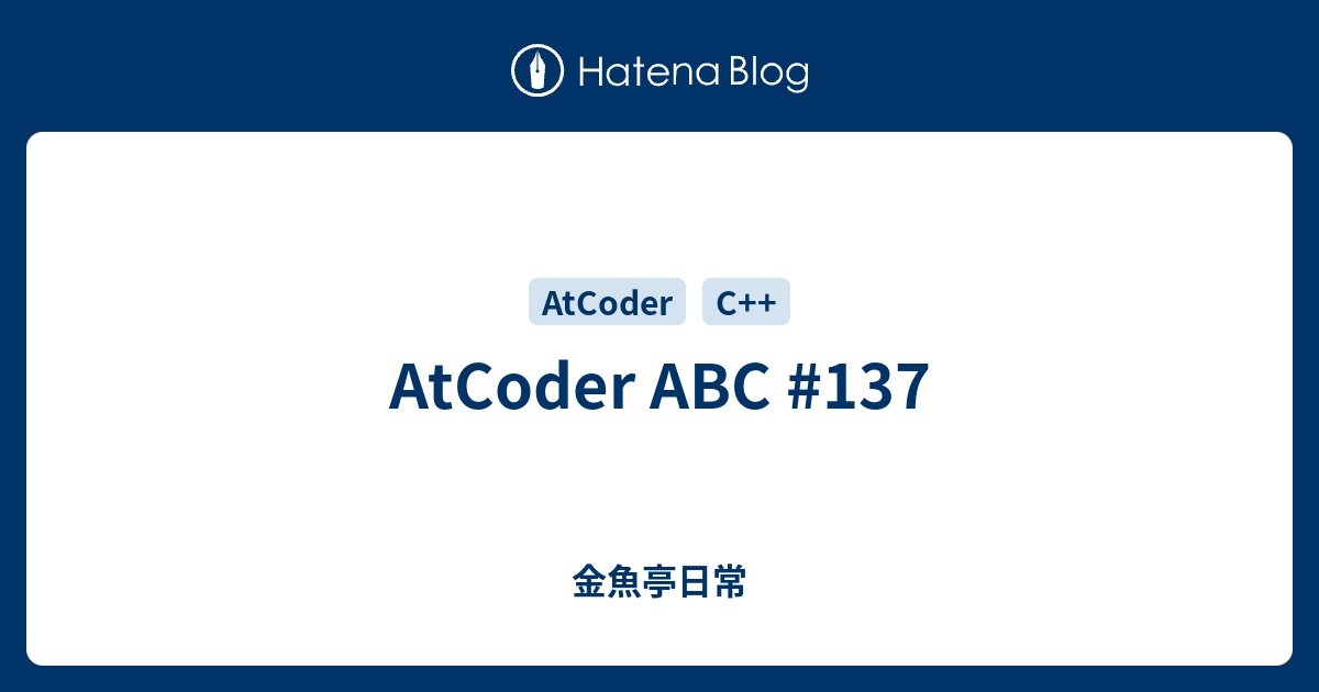 AtCoder ABC #137 - 金魚亭日常
