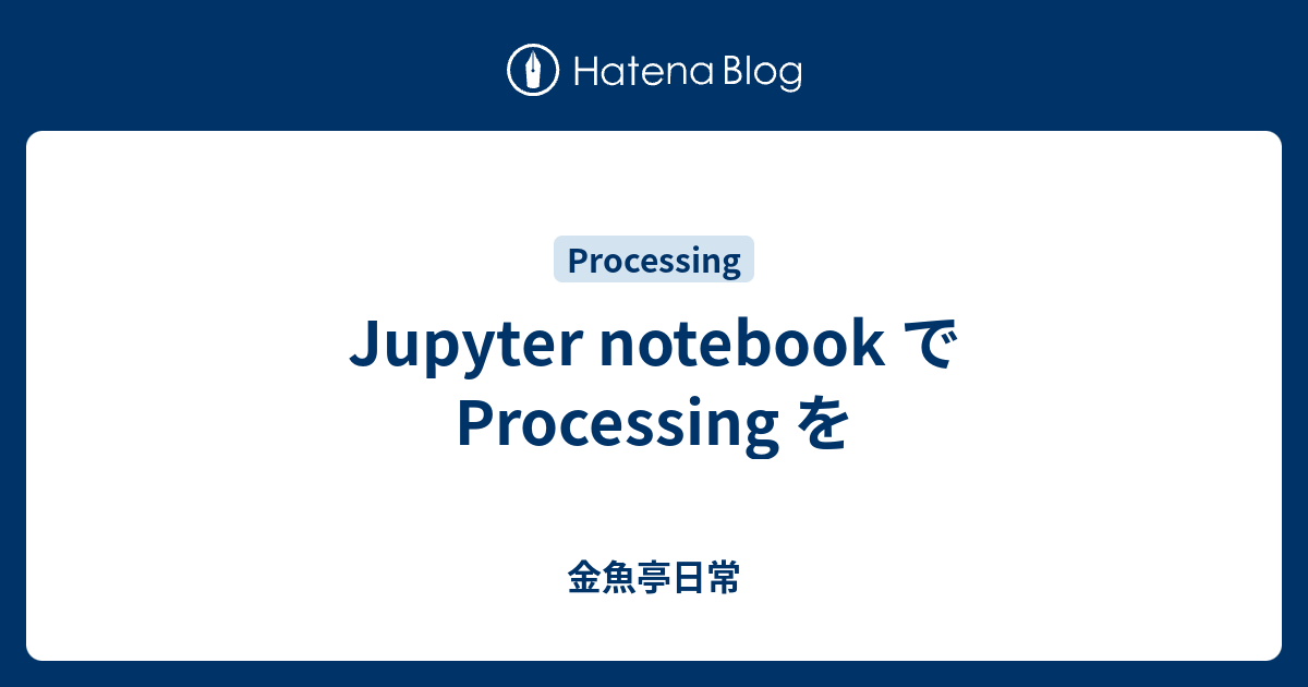 Jupyter notebook で Processing を - 金魚亭日常