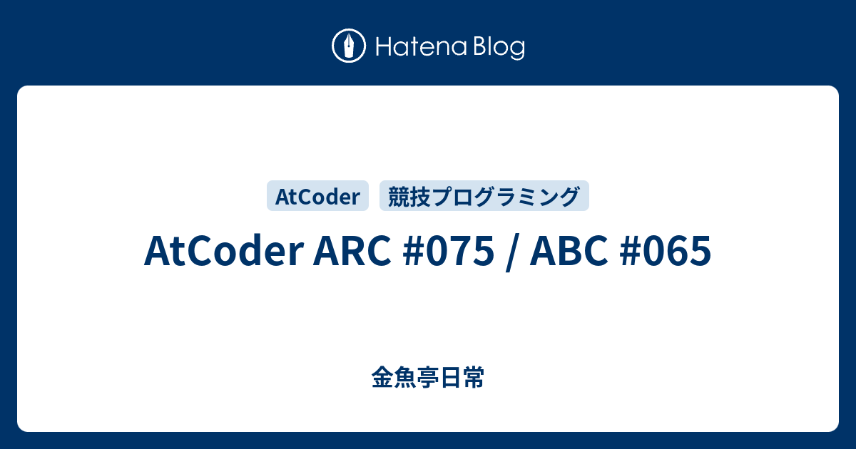 AtCoder ARC #075 / ABC #065 - 金魚亭日常