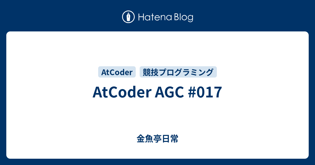 AtCoder AGC #017 - 金魚亭日常