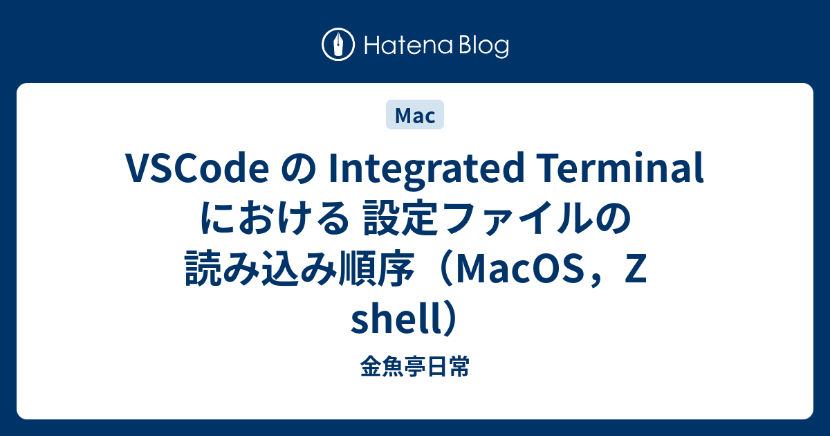VSCode の Integrated Terminal における 設定ファイルの読み込み順序（MacOS，Z shell） - 金魚亭日常
